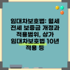 임대차보호법 월세 전세 보증금 개정과 적용범위 상가 임대차보호법 10년 적용 등 네이버 블로그